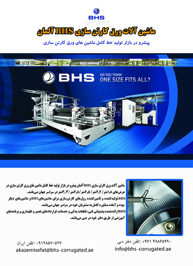 اطلاع رسانی صنایع سلولزی ایران|ماشین آلات ورق سازی BHS| کاغذ